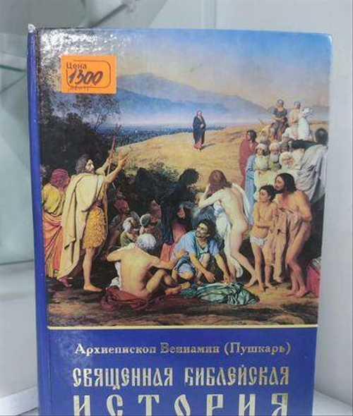 Священная история ветхого завета пушкарь