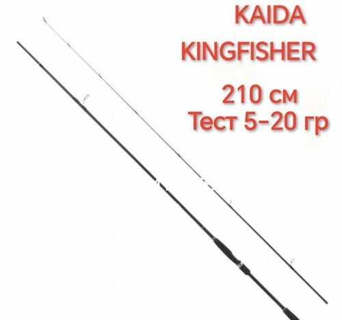 Спиннинг Kaida kingfisher 5-20 гр, 2,10 м