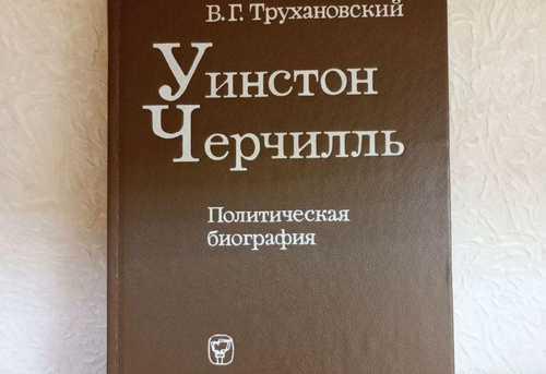 Книга Трухановский В.Г. Уинстон Черчилль биография