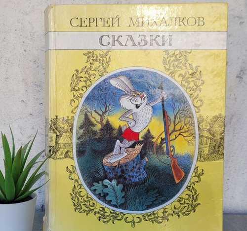 Книга Сказки Сергей Михалков 1993 г. Миф