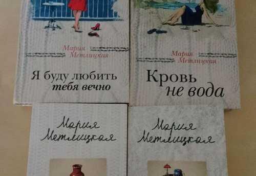 Книги М. Метлицкой