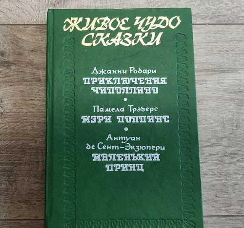 Живое чудо сказки. 1992