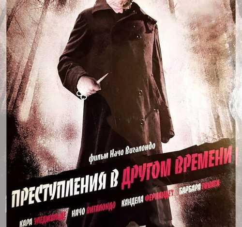 Фильм Преступления в другом времени dvd запечатан