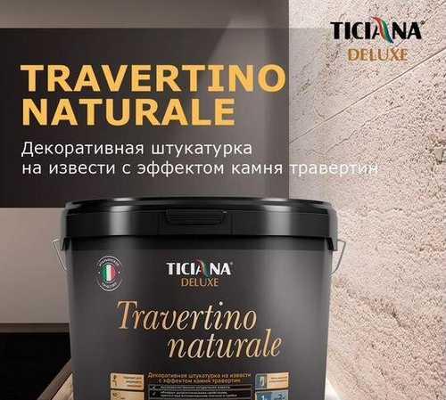 Travertino naturale- штукатурка с эффектом камня