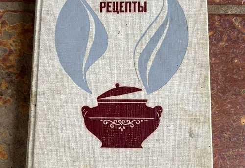 Кулинарные рецепты книга 1987 год