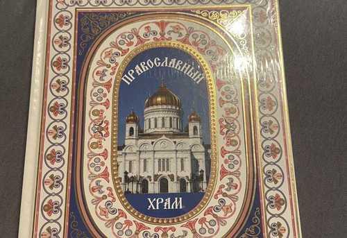 Энциклопедия православный храм
