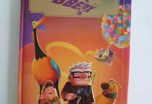 Книга детская Вверх (UP) Киноклассика Disney