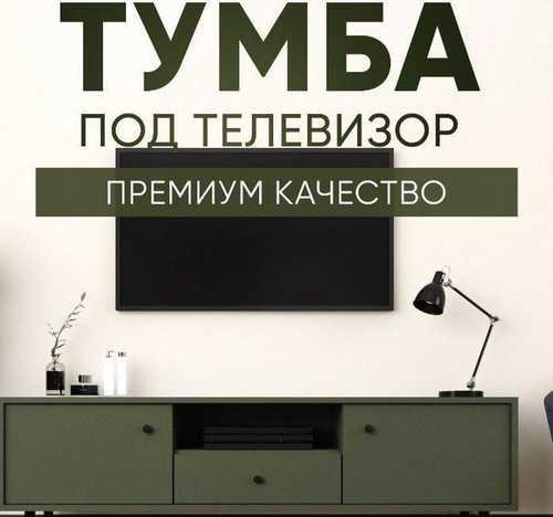 Тумба под тв