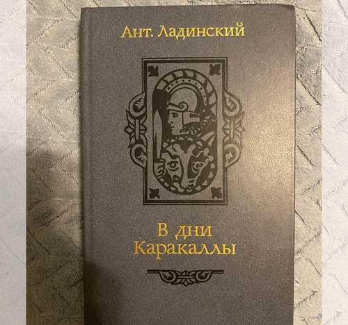 Книги 2 шт. Когда пал Херсонес.В дни Каракаллы