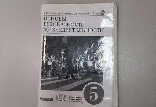 Учебник обж 5 класс Поляков копия