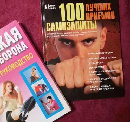 Книги по самообороне для женщин