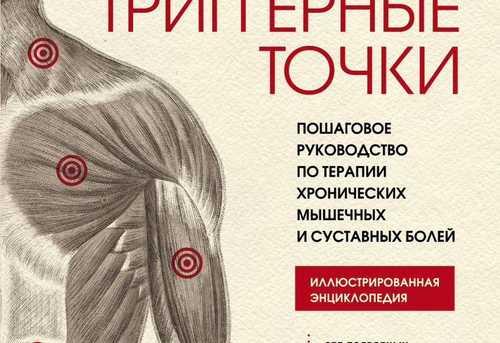 Дэвис: Триггерные точки. Пошаговое руководство по