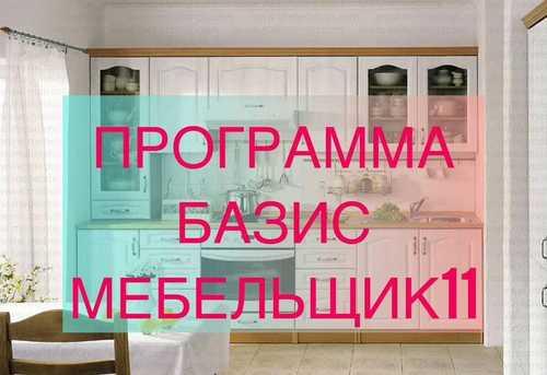 Базис мебельщик 11