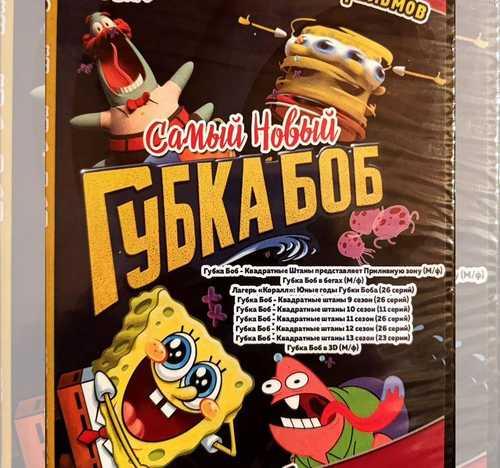 Мультик Самый новый Губка Боб dvd запечатанный