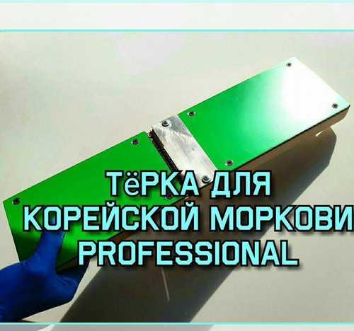 Тёрка для корейской моркови professional