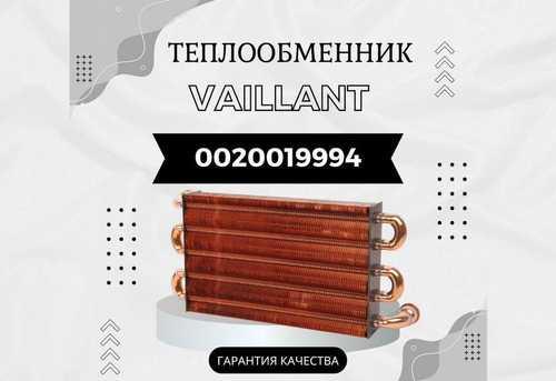Первичный теплообменник vaillant 0020019994