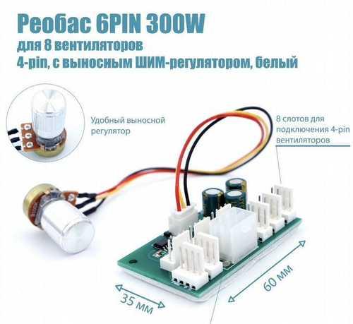 Реобас для 8 вентиляторов 4PIN регулятором