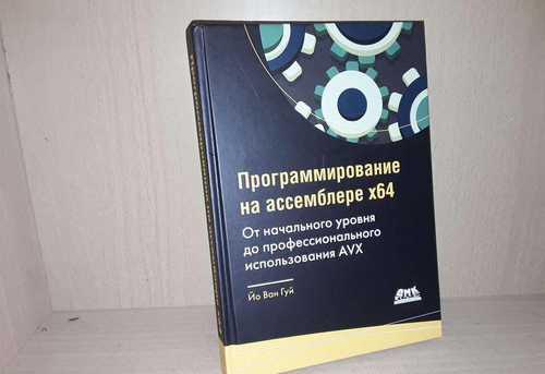 Йо Ван Гуй. Программирование на ассемблере х64