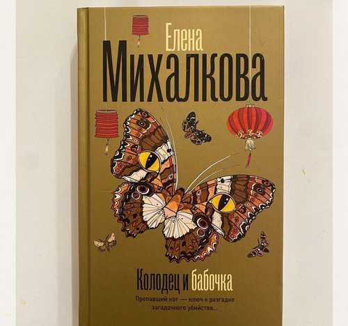 Книга "Колодец и бабочка" Елена Михалкова