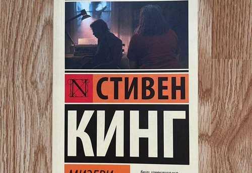 Стивен Кинг "Мизери", "Жребий Салема"