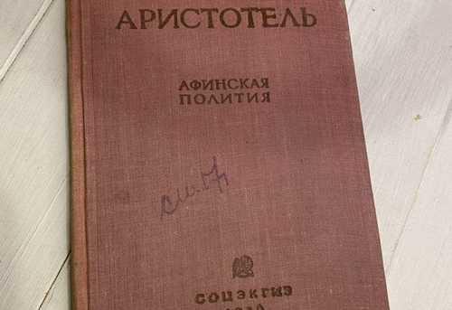 Аристотель. Афинская Полития. 1936