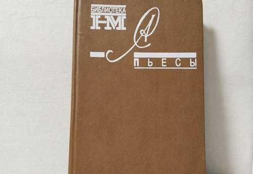 Александр Солженицын. Пьесы