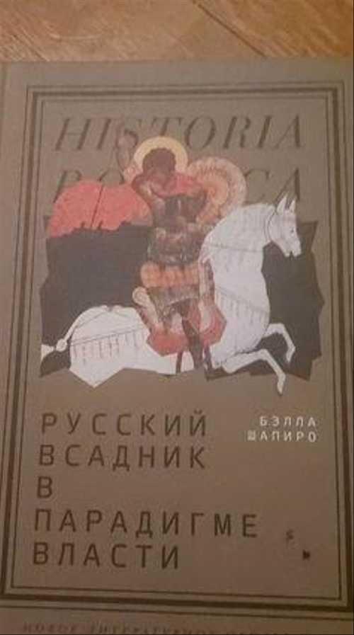 Книга Русский всадник в парадигме власти