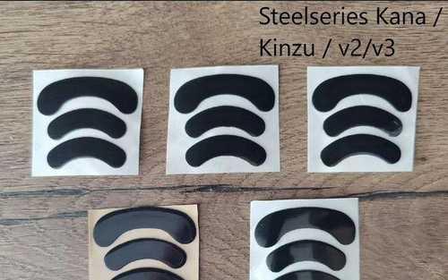 Ножки для мышки, глайды Steelseries Kinzu, Kana