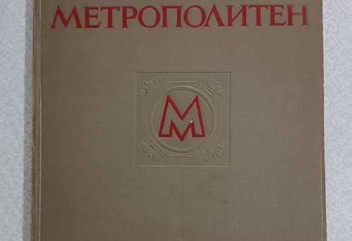 Московский метрополитен 1953 г