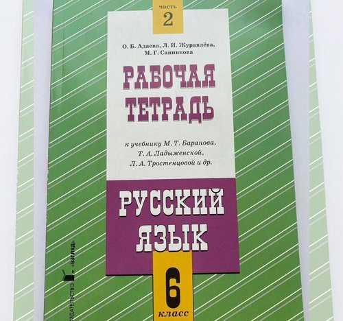 Тетрадь, Русский, 6класс,часть2,Адаева, Журавлева