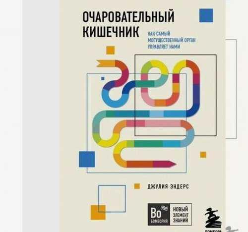 Очаровательный кишечник книга