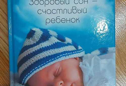 Книга "Здоровый сон - счастливый ребёнок"