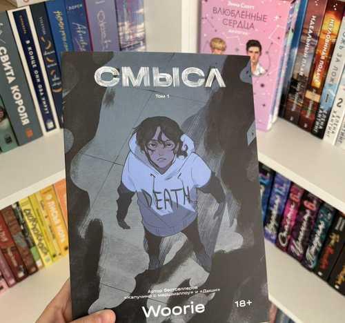 Смысл" woorie