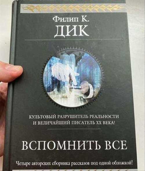 Филип Дик - Вспомнить всё