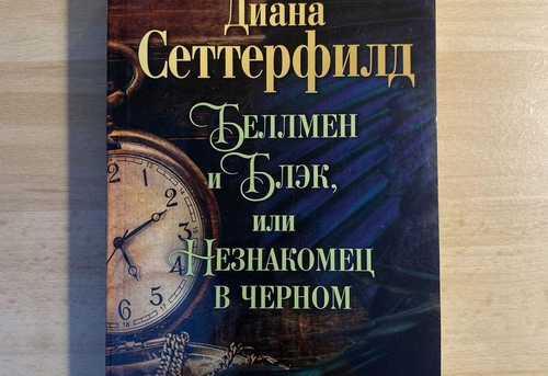 Книга "Беллмен и Блэк, или Незнакомец в черном"