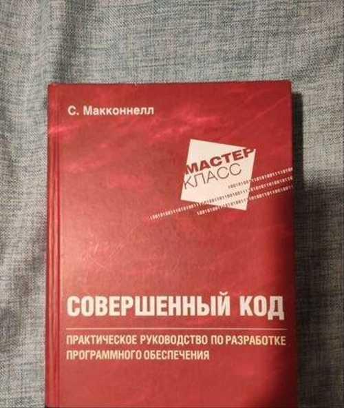 Книга Совершенный Код С. Макконнелла