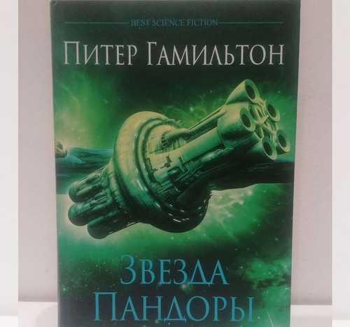 Звезда Пандоры - Питер Гамильтон