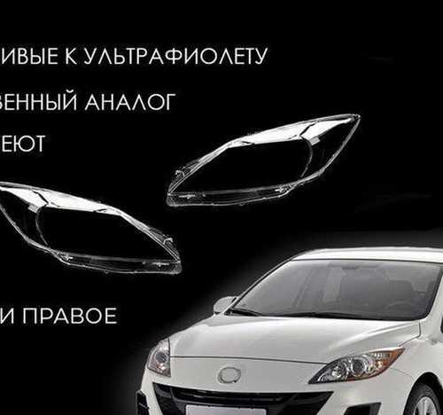 Новые стекла фар Mazda 3 BL рестайлинг (2011—2013)