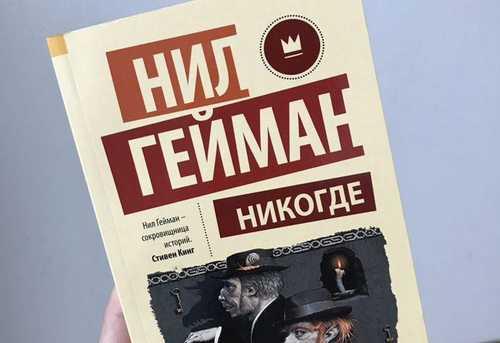 Книга «Никогде» Нил Гейман