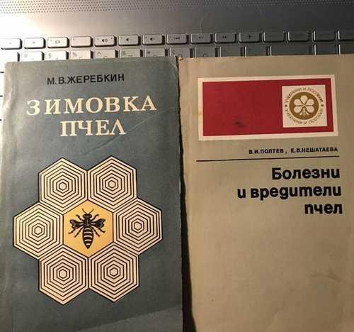 Книги пчеловодство, болезни и зимовка