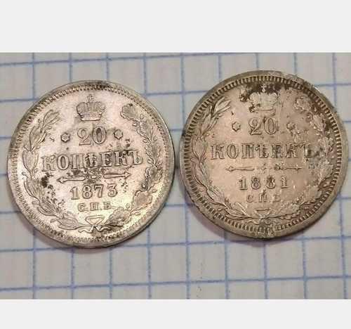 20 Копеек - 1873г.,1881 год