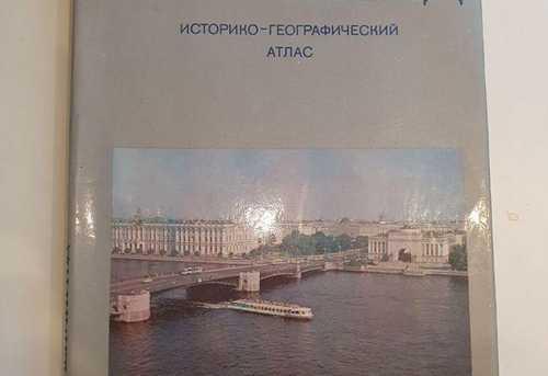 Историко-географический атлас "Ленинград" 1977год