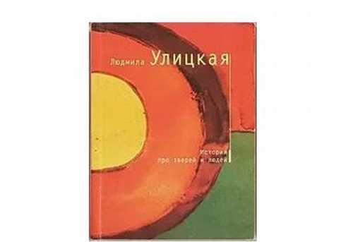 Улицкая Л. Истории про зверей и людей -2007