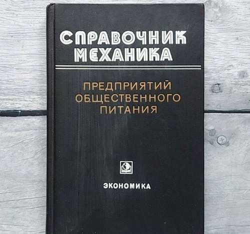 Книга Справочник механика