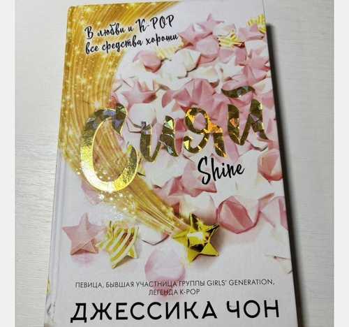 Книга Джессики Чон «Сияй»