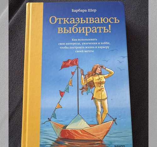 Книга "Отказываюсь выбирать" Барбара Шер