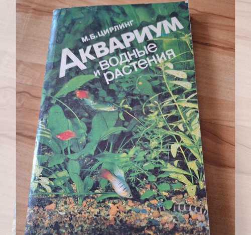 Аквариум и водные растения книга