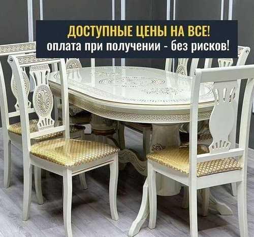 Комплект стол и стулья в гостиную \ Оплата при получении