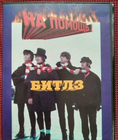 The Beatles-Help/На помощь Битлз. 1965г