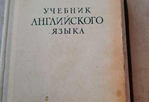 Учебники СССР Английского языка 1954 г